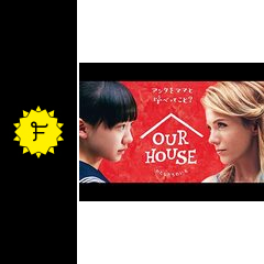 OUR HOUSE - ドラマ情報・レビュー・評価・あらすじ | Filmarksドラマ