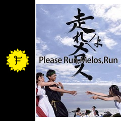 Please Run,Melos,Run - 映画情報・レビュー・評価・あらすじ・動画配信 | Filmarks映画