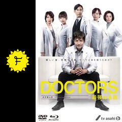DOCTORS 最強の名医 - ドラマ情報・レビュー・評価・あらすじ・動画配信 | Filmarksドラマ