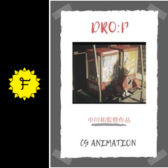 dro：p - 映画情報・レビュー・評価・あらすじ | Filmarks映画