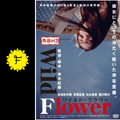 Wild Flower ワイルド・フラワー - 映画情報・レビュー・評価・あらすじ・動画配信 | Filmarks映画