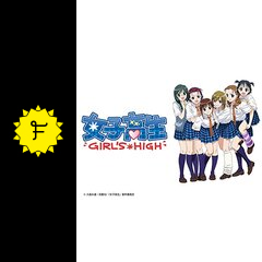 女子高生 GIRL'S-HIGH - アニメ情報・レビュー・評価・あらすじ・動画配信 | Filmarksアニメ
