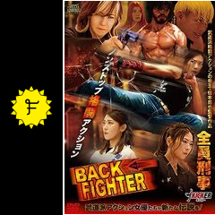 BACK FIGHTER - 映画情報・レビュー・評価・あらすじ | Filmarks映画