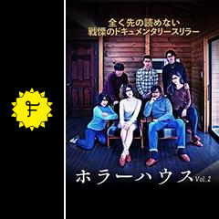 ホラーハウス Vol.2 - 映画情報・レビュー・評価・あらすじ・動画配信 | Filmarks映画