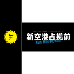 新空港占拠前 Run,Mouse,Run！ - ドラマ情報・レビュー・評価・あらすじ | Filmarksドラマ