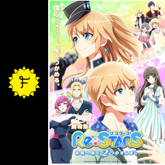 Re:STARS 〜未来へ繋ぐ2つのきらぼし〜 - 映画情報・レビュー・評価・あらすじ・動画配信 | Filmarks映画