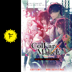 劇場版 Collar×Malice deep cover 後編 - ネタバレ・内容・結末 | Filmarks映画