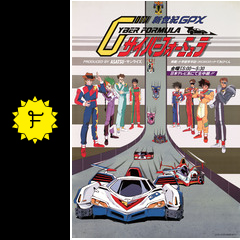 新世紀GPXサイバーフォーミュラの動画配信サービス・視聴方法・サブスクまとめ｜Filmarksアニメ