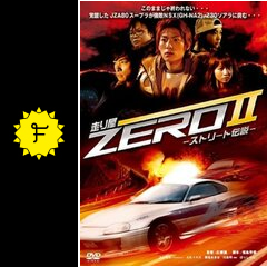 走り屋ZEROII -ストリート伝説-の動画配信サービス・視聴方法・サブスクまとめ｜Filmarks映画