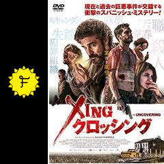 Xing クロッシング - 映画情報・レビュー・評価・あらすじ・動画配信 | Filmarks映画