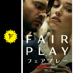Fair Play／フェアプレー - 映画情報・レビュー・評価・あらすじ・動画配信 | Filmarks映画