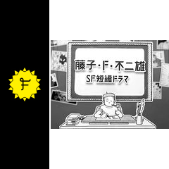 藤子・F・不二雄 SF短編ドラマ - ドラマ情報・レビュー・評価・あらすじ・動画配信 | Filmarksドラマ