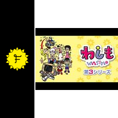 わしも wasimo 第3シリーズ - アニメ情報・レビュー・評価・あらすじ・動画配信 | Filmarksアニメ