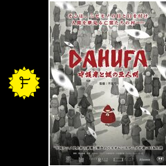DAHUFA 守護者と謎の豆人間 - 映画情報・レビュー・評価・あらすじ | Filmarks映画