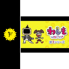わしも wasimo 第1シリーズ - アニメ情報・レビュー・評価・あらすじ・動画配信 | Filmarksアニメ