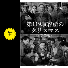 第119収容所のクリスマス - ネタバレ・内容・結末 | Filmarks映画