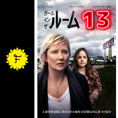 ガール・イン・ザ・ルーム 13 - 映画情報・レビュー・評価・あらすじ・動画配信 | Filmarks映画