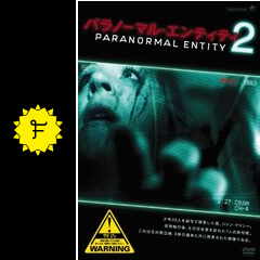 パラノーマル・エンティティ2 - 映画情報・レビュー・評価・あらすじ | Filmarks映画
