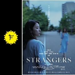STRANGERS - 映画情報・レビュー・評価・あらすじ・動画配信 | Filmarks映画