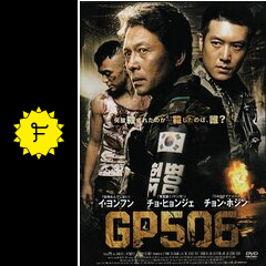 GP506 - 映画情報・レビュー・評価・あらすじ・動画配信 | Filmarks映画