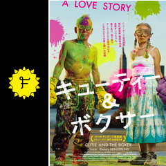 キューティー＆ボクサーに投稿された感想・評価（★3.1 - 4.0） | Filmarks映画