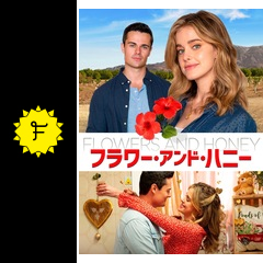 フラワー・アンド・ハニー - 映画情報・レビュー・評価・あらすじ・動画配信 | Filmarks映画