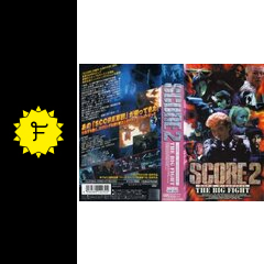 SCORE 2／THE BIG FIGHT - 映画情報・レビュー・評価・あらすじ | Filmarks映画
