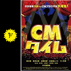 CMタイム - ネタバレ・内容・結末 | Filmarks映画