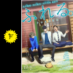 ふれる。 - 映画情報・レビュー・評価・あらすじ | Filmarks映画