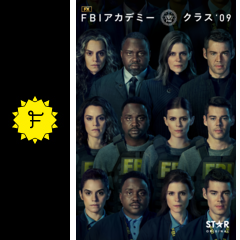 FBI アカデミー クラス ’09 - ドラマ情報・レビュー・評価・あらすじ・動画配信 | Filmarksドラマ