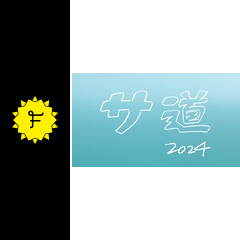 サ道 2024SP ~誰しも 何かを胸にととのう~のKotaUchuのドラマレビュー・感想・評価 | Filmarksドラマ