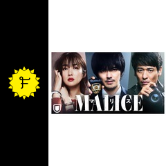 MALICE - ドラマ情報・レビュー・評価・あらすじ・動画配信 | Filmarksドラマ