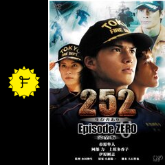 252 生存者あり episode.ZEROの動画配信サービス・視聴方法・サブスクまとめ｜Filmarksドラマ