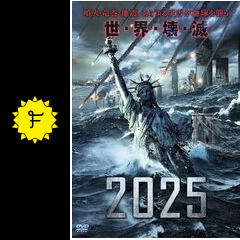 2025 - 映画情報・レビュー・評価・あらすじ・動画配信 | Filmarks映画