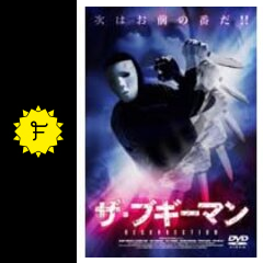 ザ・ブギーマン Resurrection - 映画情報・レビュー・評価・あらすじ | Filmarks映画
