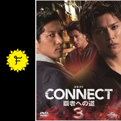 CONNECT -覇者への道- 3 - 映画情報・レビュー・評価・あらすじ・動画配信 | Filmarks映画