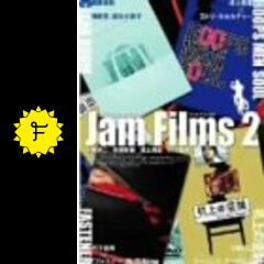 Jam Films 2 - 映画情報・レビュー・評価・あらすじ・動画配信 | Filmarks映画