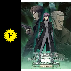 攻殻機動隊 STAND ALONE COMPLEX Solid State Society - 映画情報・レビュー・評価・あらすじ・動画配信 | Filmarks映画