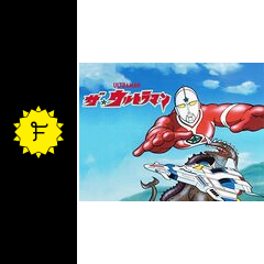 ザ☆ウルトラマン - アニメ情報・レビュー・評価・あらすじ | Filmarksアニメ