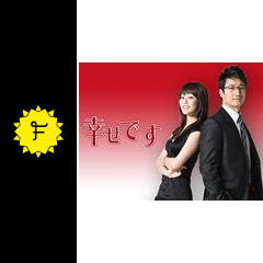 幸せです - ドラマ情報・レビュー・評価・あらすじ・動画配信 | Filmarksドラマ