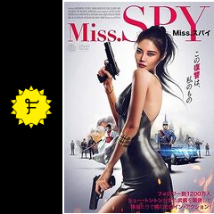 Miss.スパイ - 映画情報・レビュー・評価・あらすじ・動画配信 | Filmarks映画