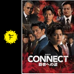 CONNECT -覇者への道- 2 - 映画情報・レビュー・評価・あらすじ・動画配信 | Filmarks映画