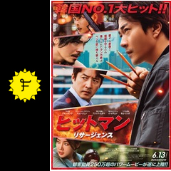 ヒットマン リサージェンスの62355シネマ5の映画レビュー・感想・評価 | Filmarks映画