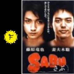 SABU さぶ - 映画情報・レビュー・評価・あらすじ | Filmarks映画