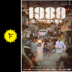 1980 僕たちの光州事件 - 映画情報・レビュー・評価・あらすじ | Filmarks映画