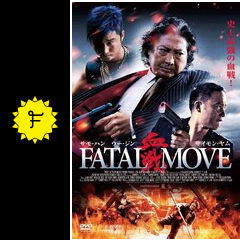 血戦 FATAL MOVE - ネタバレ・内容・結末 | Filmarks映画