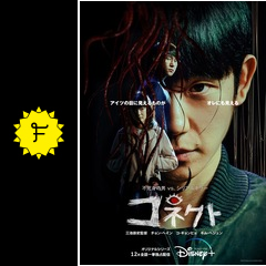 コネクト - ドラマ情報・レビュー・評価・あらすじ・動画配信 | Filmarksドラマ
