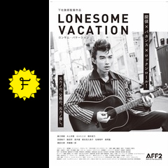 LONESOME VACATION - 映画情報・レビュー・評価・あらすじ | Filmarks映画