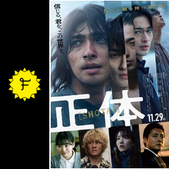 正体 - 映画情報・レビュー・評価・あらすじ・動画配信 | Filmarks映画