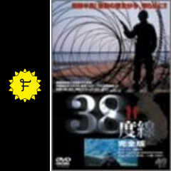38度線 完全版 - 映画情報・レビュー・評価・あらすじ | Filmarks映画